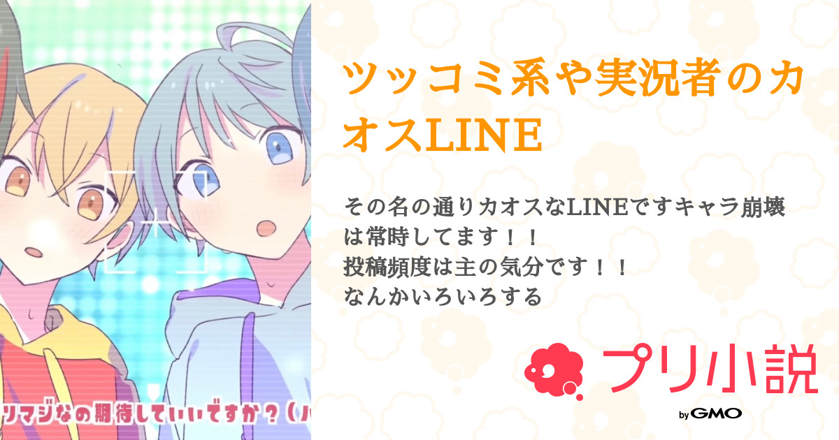 第2話：ツッコミ系2（ツッコミ系や実況者のカオスLINE）｜無料スマホ夢小説ならプリ小説 byGMO